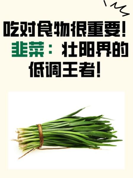 韭菜壮阳吗_韭菜补肾是真的吗-第1张图片-山城妙识