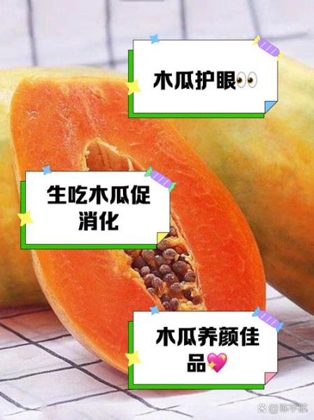 木瓜可以生吃吗_怎么吃才安全又好吃-第3张图片-山城妙识 木瓜可以生吃吗_怎么吃才安全又好吃-第3张图片-山城妙识