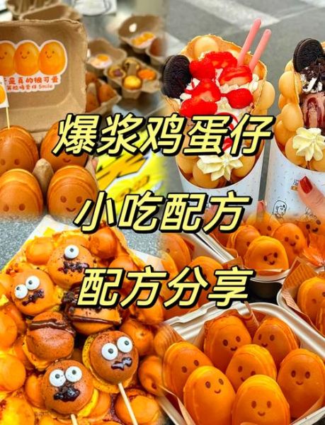鸡蛋仔怎么做_鸡蛋仔配方比例-第1张图片-山城妙识