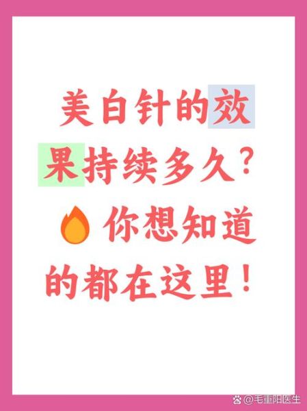 美白针效果能维持多久_打美白针安全吗-第3张图片-山城妙识