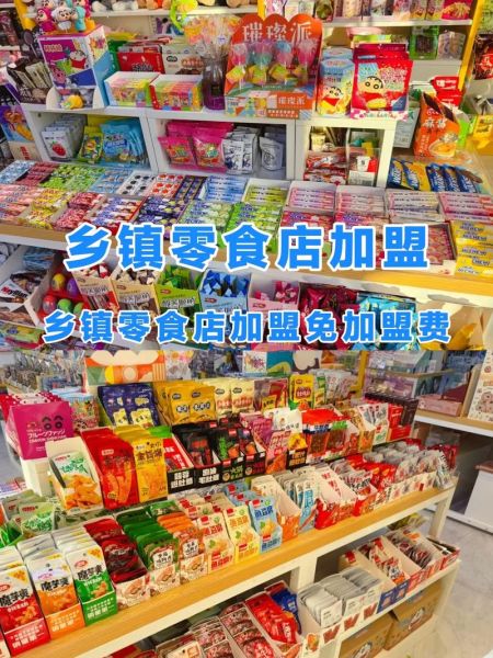 零食铺加盟多少钱_零食铺加盟条件有哪些-第1张图片-山城妙识