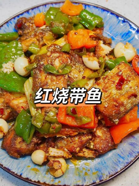 红烧带鱼怎么做好吃_红烧带鱼的做法步骤窍门-第1张图片-山城妙识