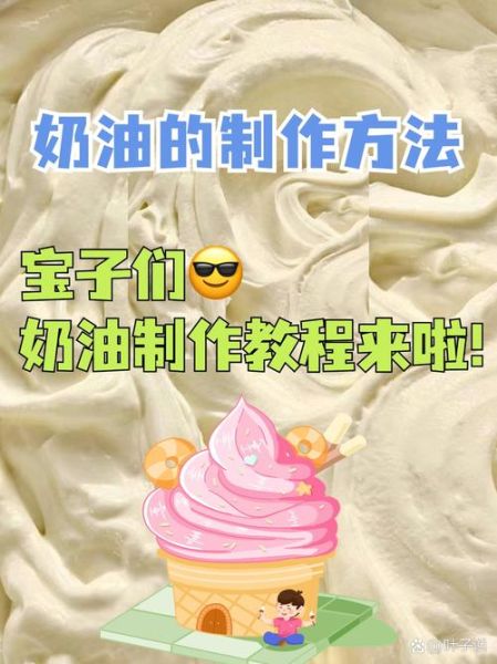 普通奶油怎么做_家庭自制奶油失败原因-第1张图片-山城妙识