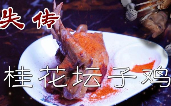 桂花坛子鸡怎么做_桂花坛子鸡配方-第3张图片-山城妙识