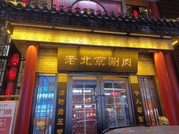 老北京火锅加盟多少钱_老北京火锅加盟条件-第2张图片-山城妙识 老北京火锅加盟多少钱_老北京火锅加盟条件-第2张图片-山城妙识