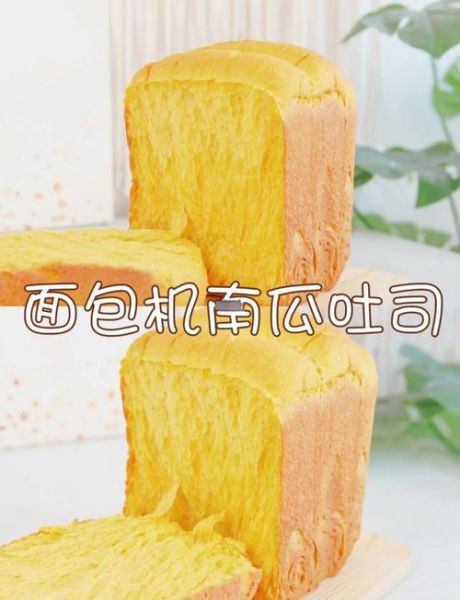 南瓜吐司面包怎么做_南瓜吐司面包配方比例-第1张图片-山城妙识