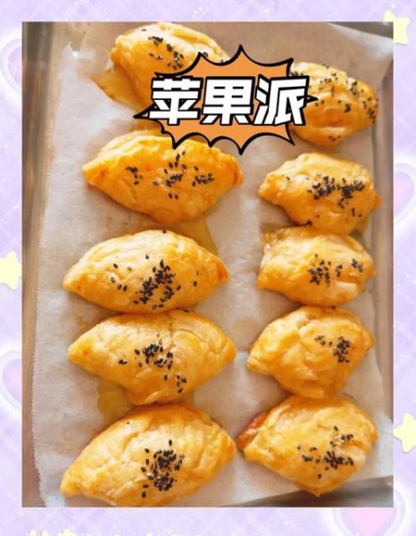 酥皮苹果派家常做法_苹果派怎么做才酥脆-第1张图片-山城妙识