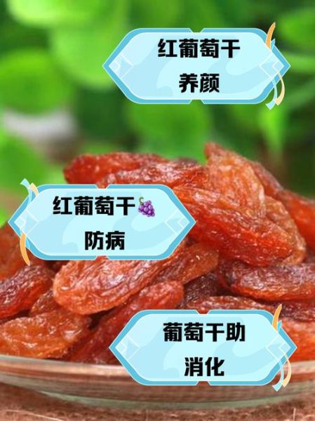 葡萄干的功效与作用及禁忌有哪些_吃葡萄干会上火吗-第1张图片-山城妙识