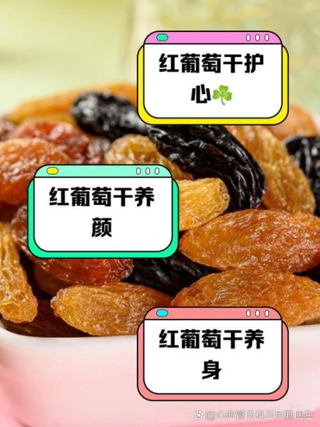 葡萄干的功效与作用及禁忌有哪些_吃葡萄干会上火吗-第2张图片-山城妙识