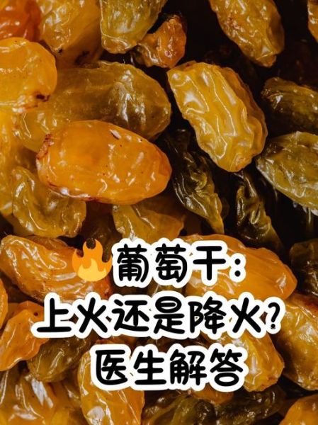 葡萄干的功效与作用及禁忌有哪些_吃葡萄干会上火吗-第3张图片-山城妙识