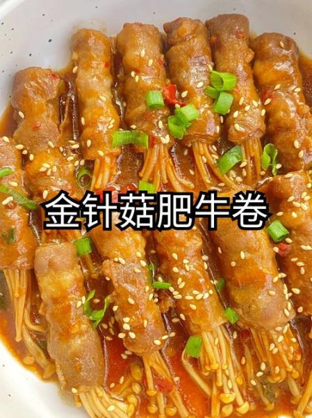 金针菇牛肉卷怎么做_金针菇牛肉卷需要焯水吗-第2张图片-山城妙识