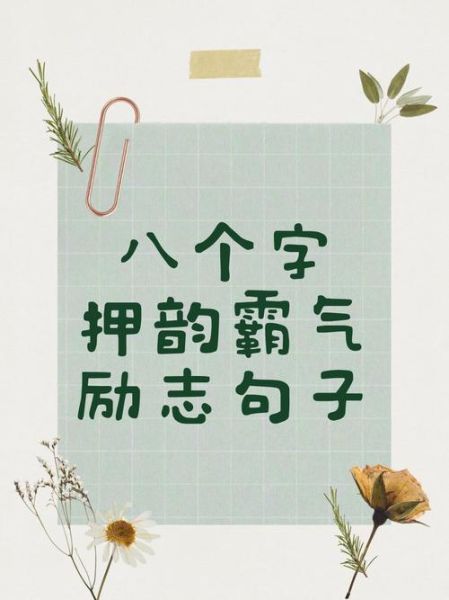 如何保持长期动力_八个字激励短句怎么用-第1张图片-山城妙识