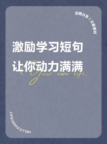 如何保持长期动力_八个字激励短句怎么用-第2张图片-山城妙识