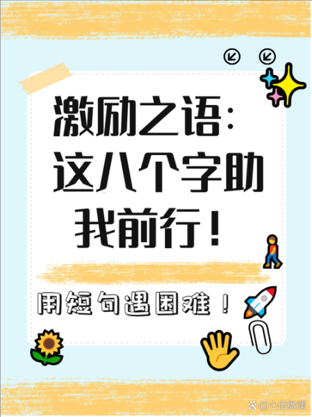 如何保持长期动力_八个字激励短句怎么用-第3张图片-山城妙识