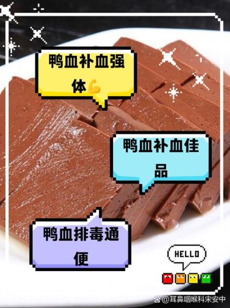 鸭血的功效与作用及禁忌_鸭血什么人不能吃-第3张图片-山城妙识