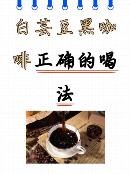 咖啡的功效与作用及副作用_每天喝多少才安全-第3张图片-山城妙识