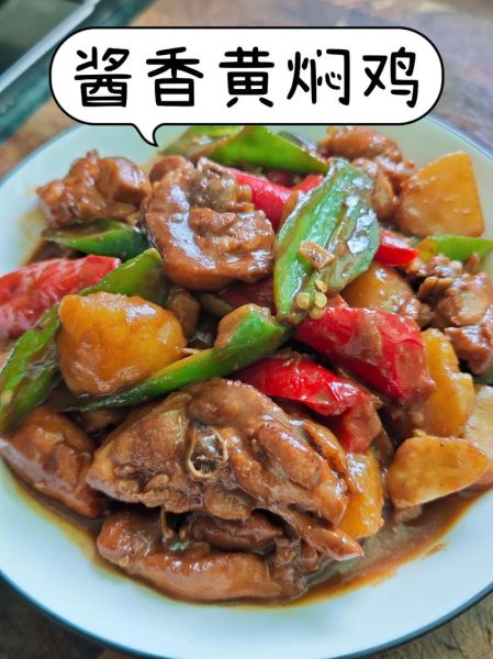 黄焖鸡怎么做_家常黄焖鸡简单做法-第1张图片-山城妙识