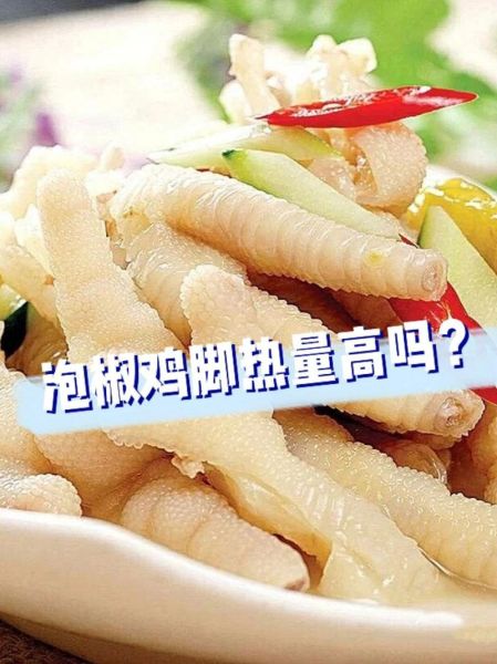 鸡脚热量是多少_减肥能吃吗-第2张图片-山城妙识