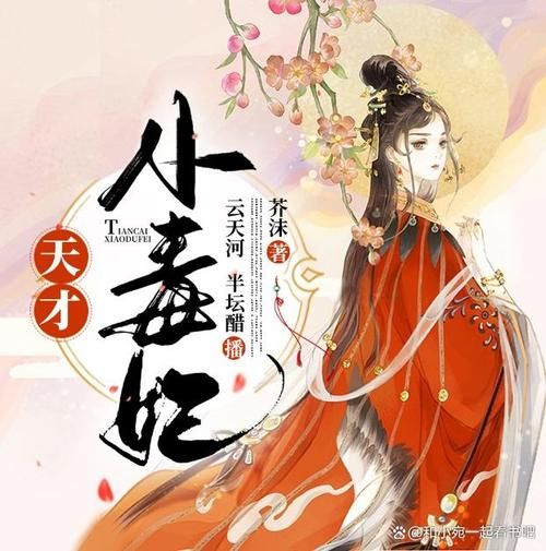 天才小毒妃漫画哪里看_韩芸汐结局是什么-第3张图片-山城妙识