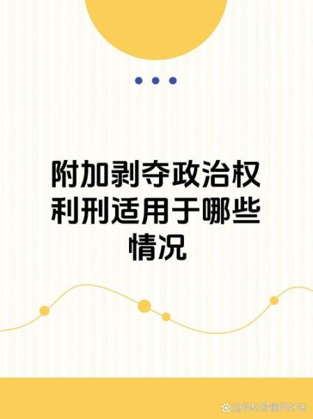 被剥夺政治权利终身还能减刑吗_剥夺政治权利终身可以假释吗-第2张图片-山城妙识