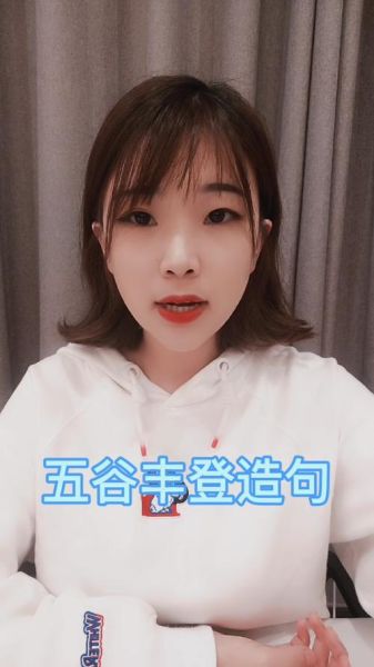 五谷丰登怎么造句_五谷丰登造句大全-第2张图片-山城妙识