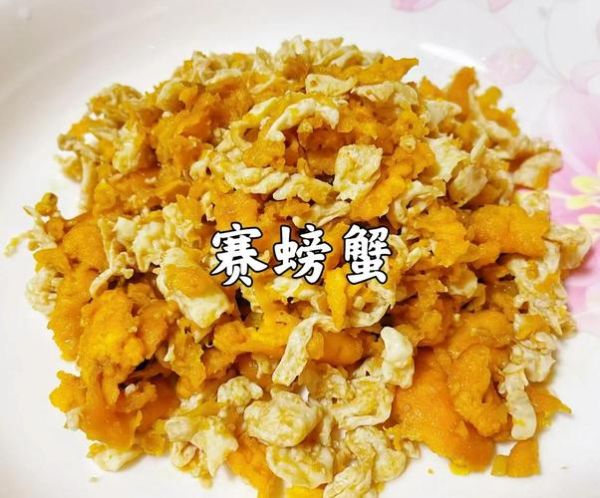 赛螃蟹怎么做才正宗_正宗赛螃蟹用什么肉-第3张图片-山城妙识