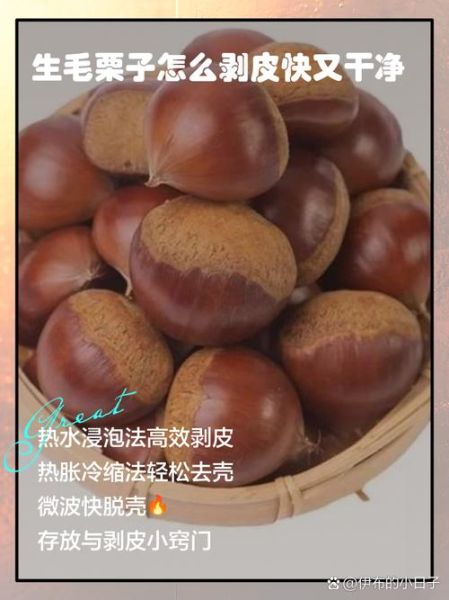 生毛栗子怎么剥皮快又干净_生栗子快速去皮方法-第2张图片-山城妙识