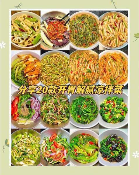 凉拌菜怎么做才好吃_家常凉拌菜有哪些-第1张图片-山城妙识