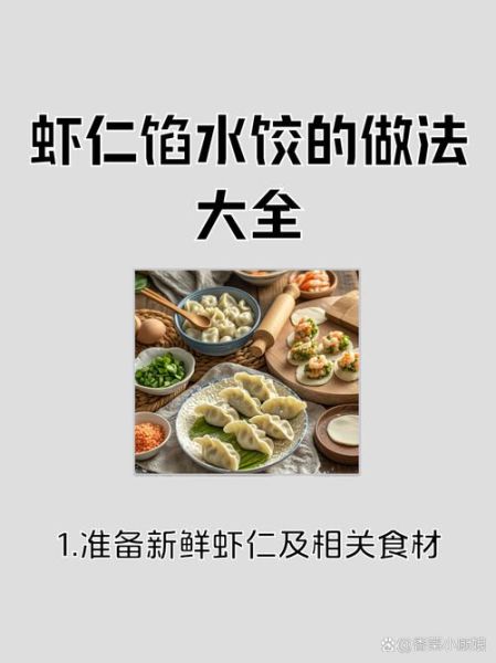 虾仁配什么包饺子好吃_虾仁饺子馅最佳搭配-第1张图片-山城妙识 虾仁配什么包饺子好吃_虾仁饺子馅最佳搭配-第1张图片-山城妙识