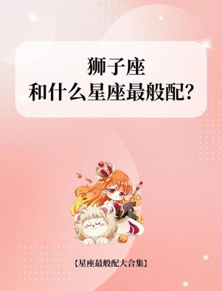 狮子座和什么座最配_狮子座最佳配对星座-第1张图片-山城妙识 狮子座和什么座最配_狮子座最佳配对星座-第1张图片-山城妙识