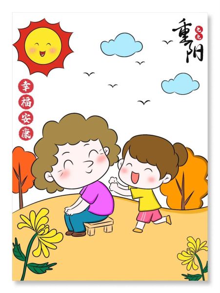 重阳节简笔画涂色_怎么画才好看-第1张图片-山城妙识 重阳节简笔画涂色_怎么画才好看-第1张图片-山城妙识