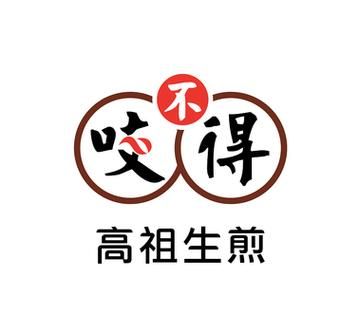 高祖生煎包有加盟的吗_加盟费多少钱-第1张图片-山城妙识 高祖生煎包有加盟的吗_加盟费多少钱-第1张图片-山城妙识