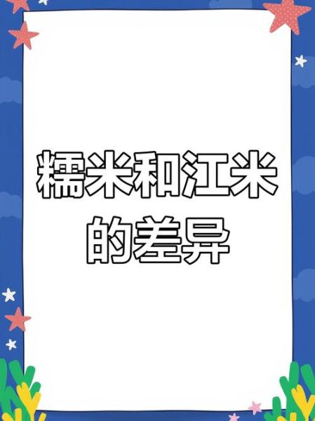 糯米和江米一样吗_如何区分糯米与江米-第1张图片-山城妙识 糯米和江米一样吗_如何区分糯米与江米-第1张图片-山城妙识