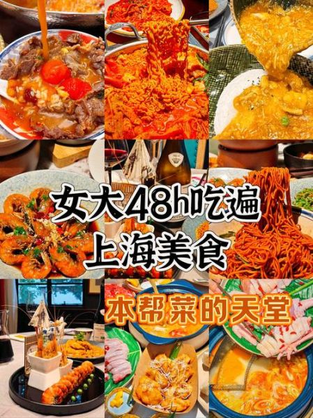 上海攻略必去吃的餐厅_上海有哪些必吃美食-第1张图片-山城妙识