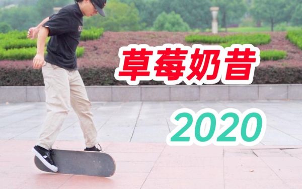 草莓奶昔滑板动作怎么做_新手多久能学会-第1张图片-山城妙识 草莓奶昔滑板动作怎么做_新手多久能学会-第1张图片-山城妙识