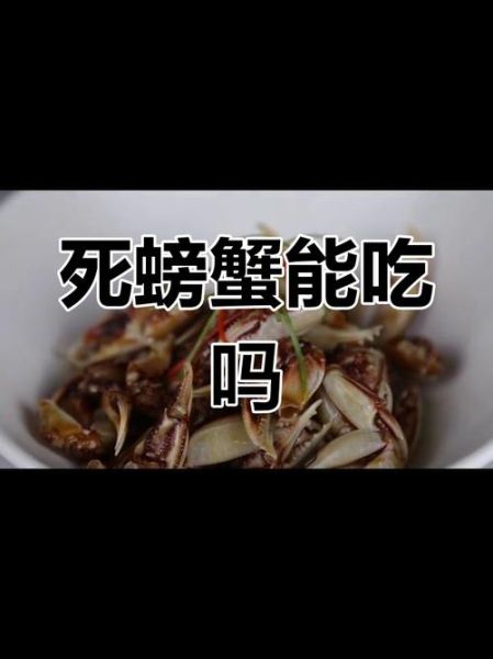 青蟹死了能吃吗_青蟹死了有没有毒-第3张图片-山城妙识 青蟹死了能吃吗_青蟹死了有没有毒-第3张图片-山城妙识