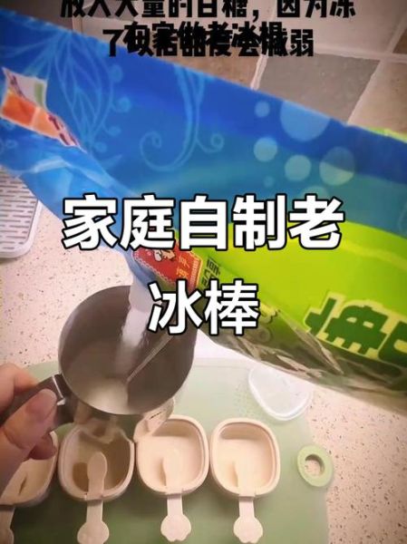 老冰棍怎么做_老冰棍的做法和配方-第3张图片-山城妙识
