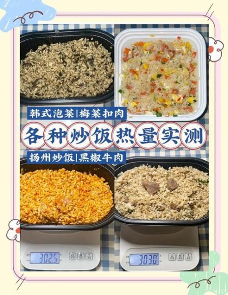 什锦炒饭热量_减肥能吃吗-第2张图片-山城妙识