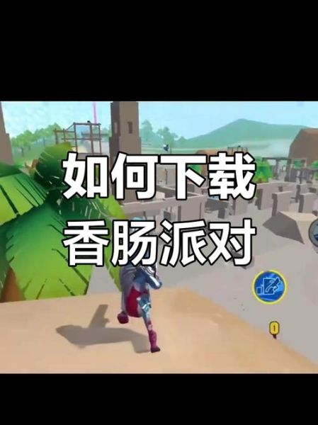 香肠派对国际版怎么下载_香肠派对国际服在哪下-第1张图片-山城妙识