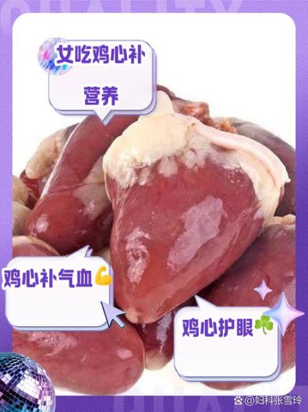 鸡心的营养价值及功效与作用_鸡心吃多了会上火吗-第2张图片-山城妙识 鸡心的营养价值及功效与作用_鸡心吃多了会上火吗-第2张图片-山城妙识