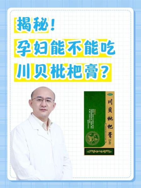 川贝枇杷膏孕妇能吃吗_孕妇咳嗽怎么办-第1张图片-山城妙识 川贝枇杷膏孕妇能吃吗_孕妇咳嗽怎么办-第1张图片-山城妙识