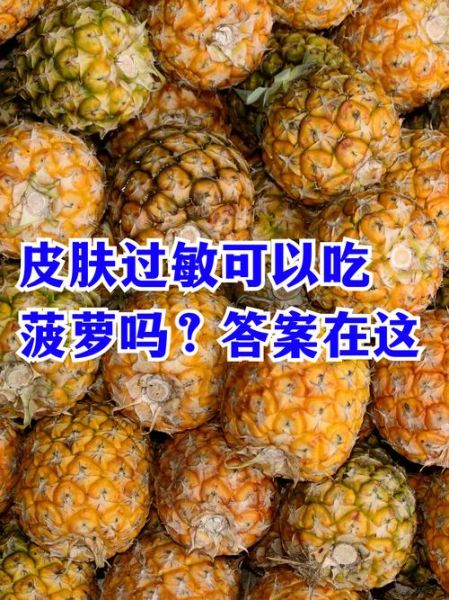 吃菠萝会加重湿气吗_湿气重能不能吃菠萝-第2张图片-山城妙识 吃菠萝会加重湿气吗_湿气重能不能吃菠萝-第2张图片-山城妙识