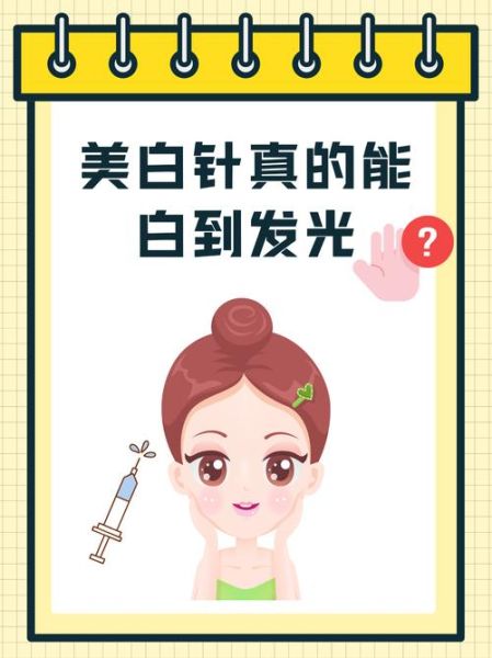 美白针的功效与副作用_多久见效-第2张图片-山城妙识 美白针的功效与副作用_多久见效-第2张图片-山城妙识