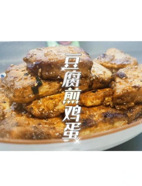 豆腐煎鸡蛋怎么做_豆腐煎鸡蛋热量高吗-第2张图片-山城妙识