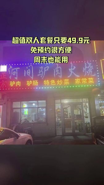 河间驴肉火烧加盟多少钱_如何选址-第1张图片-山城妙识