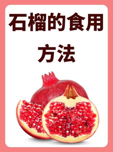 石榴的药用价值有哪些_石榴籽能吃吗-第3张图片-山城妙识 石榴的药用价值有哪些_石榴籽能吃吗-第3张图片-山城妙识