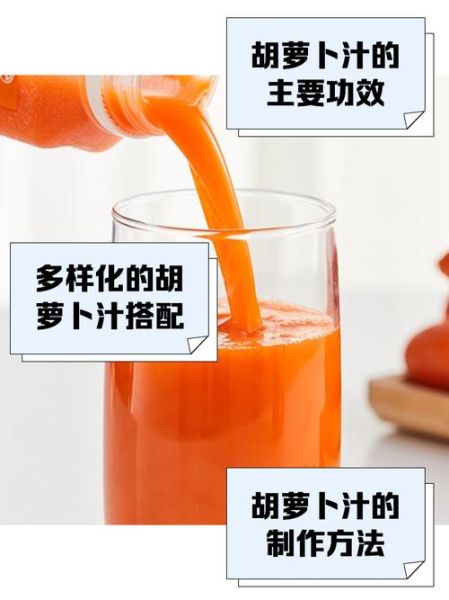 喝胡萝卜汁的好处与坏处_每天喝多少才健康-第3张图片-山城妙识 喝胡萝卜汁的好处与坏处_每天喝多少才健康-第3张图片-山城妙识