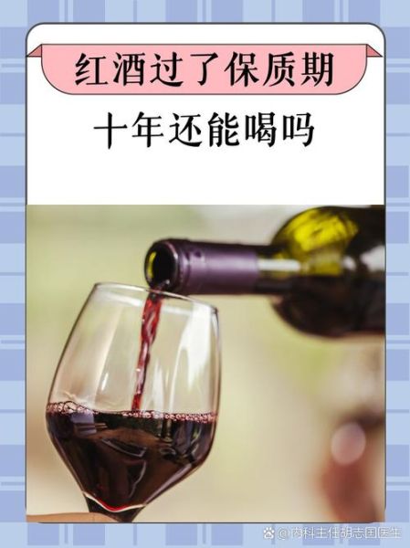 红酒保质期多久_红酒过期还能喝吗-第1张图片-山城妙识