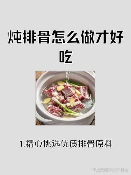 怎样炖猪排骨最好吃_炖排骨的秘诀是什么-第1张图片-山城妙识