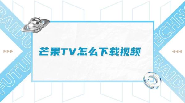 芒果tv下载不了怎么办_芒果tv下载路径在哪-第1张图片-山城妙识 芒果tv下载不了怎么办_芒果tv下载路径在哪-第1张图片-山城妙识